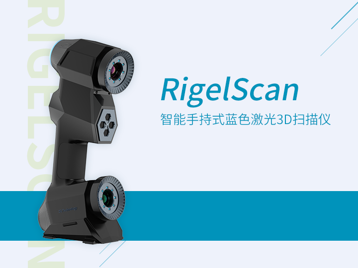 RigelScan手持式蓝色激光3D扫描仪_手持式三维扫描仪-武汉中观自动化科技有限公司