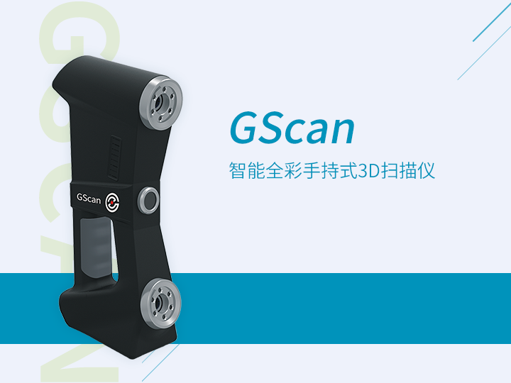 GScan 智能全彩手持式3D扫描仪_手持式三维扫描仪-武汉中观自动化科技有限公司