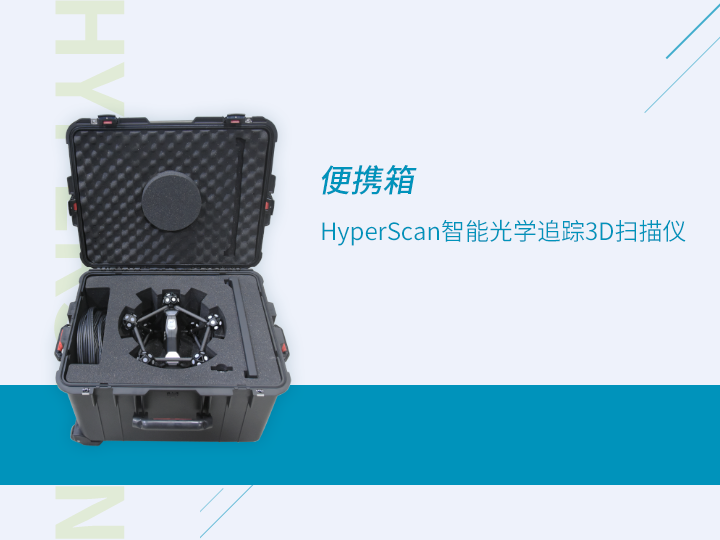 HyperScan智能光学追踪3D扫描仪_手持式三维扫描仪-武汉中观自动化科技有限公司