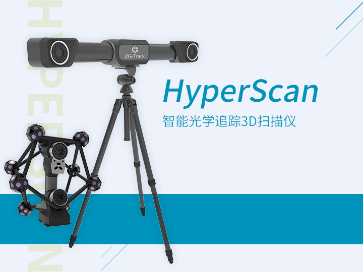 HyperScan智能光学追踪3D扫描仪_手持式三维扫描仪-武汉中观自动化科技有限公司