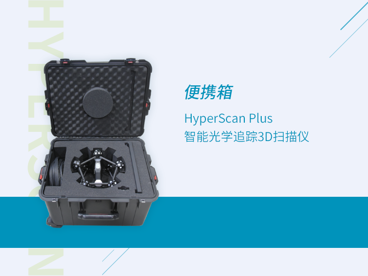 HyperScan智能光学追踪3D扫描仪_手持式三维扫描仪-武汉中观自动化科技有限公司
