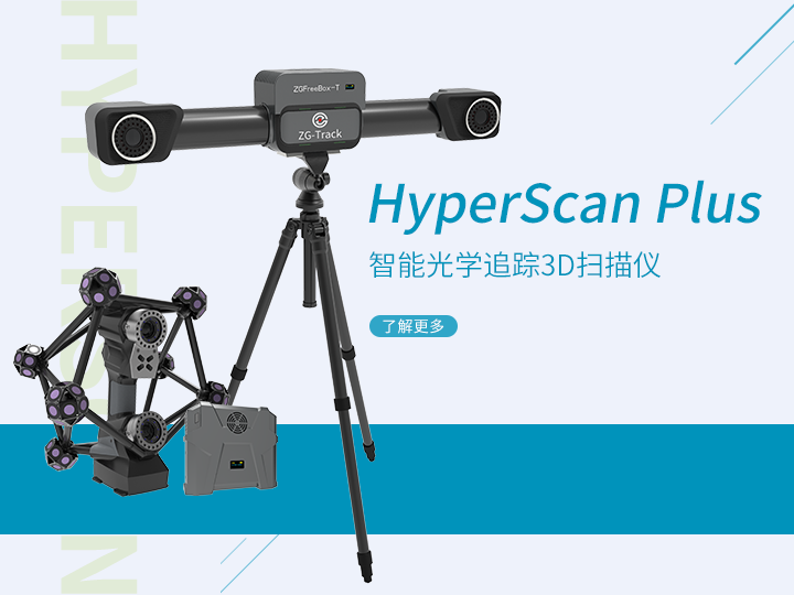 HyperScan智能光学追踪3D扫描仪_手持式三维扫描仪-武汉中观自动化科技有限公司